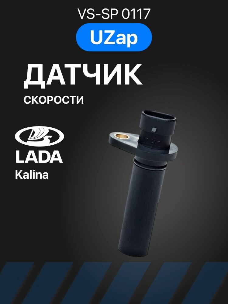Датчик скорости Лада Калина, ВАЗ-1117-1119