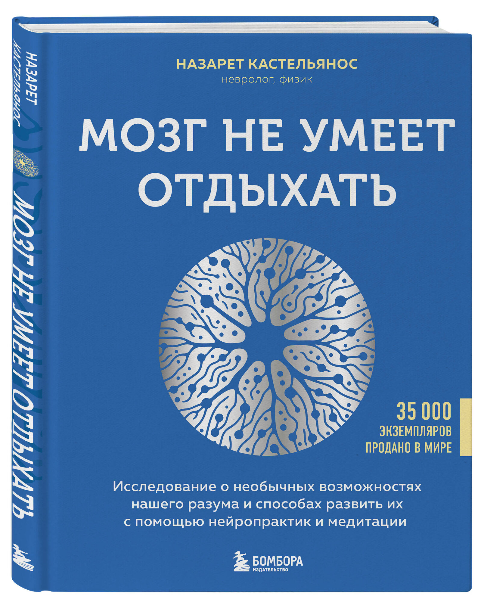 Кастельянос Н. Мозг не умеет отдыхать. Исследование о необычных возможностях нашего разума и способах развить их с помощью нейропрактик и медитации
