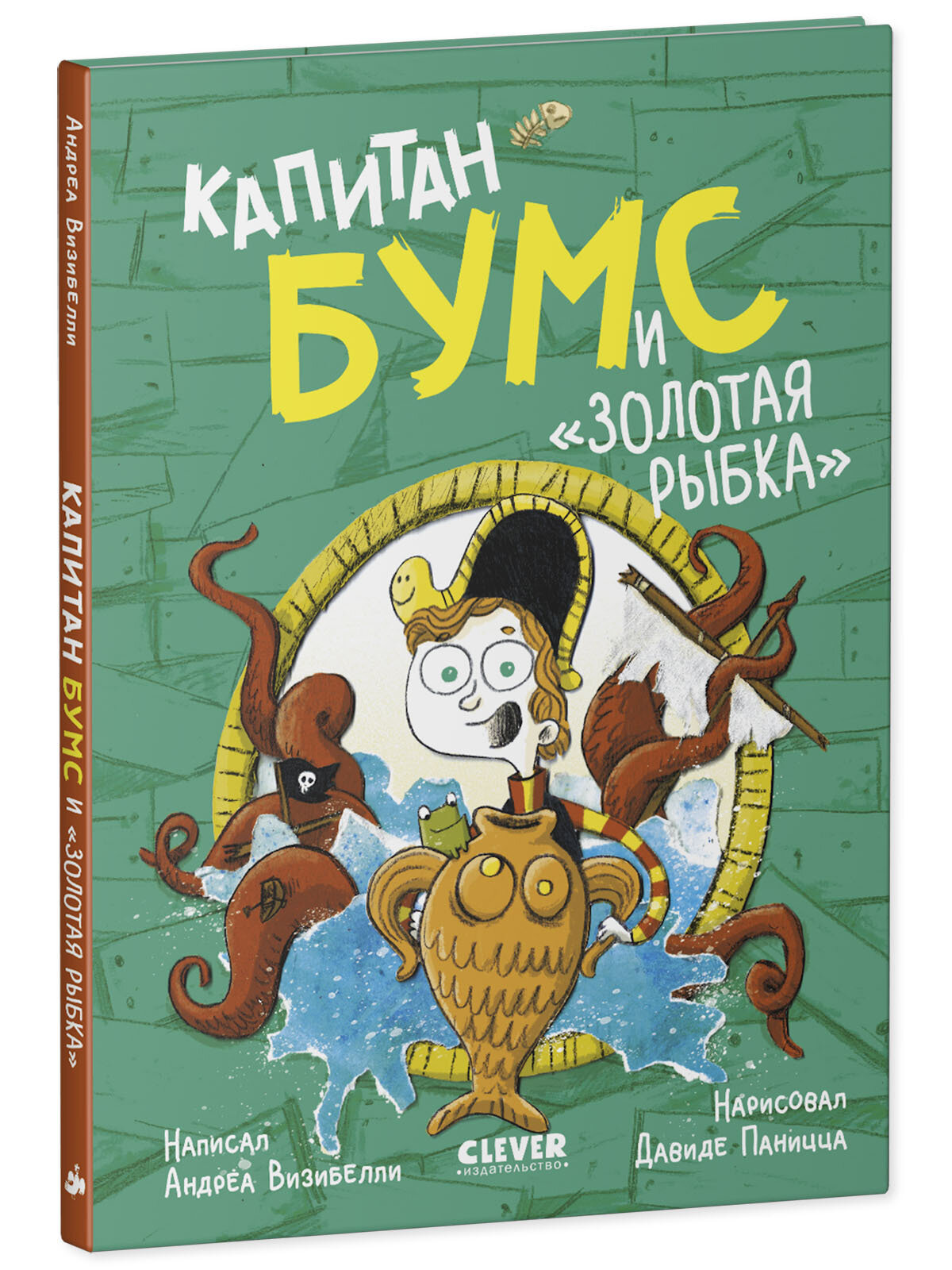 Капитан Бумс и Золотая рыбка