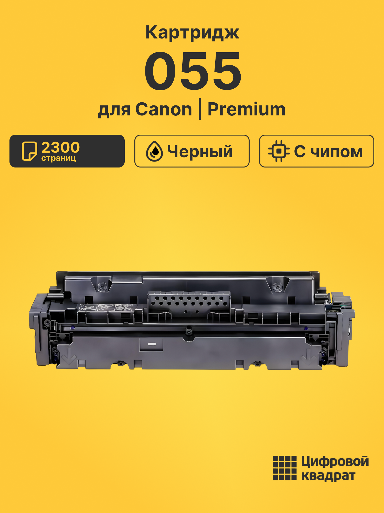 Картридж 055 для принтеров Canon LBP-662, LBP-663, LBP-664, MF-740, MF-741, MF-742, MF-743, MF-744 MF-745 MF-746 черный