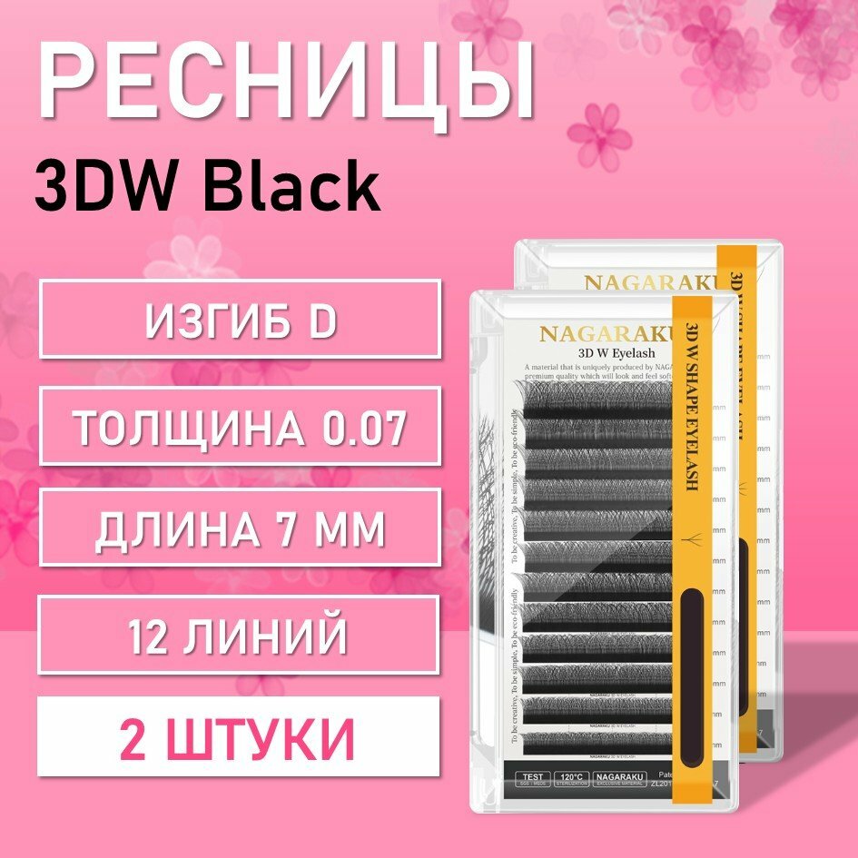 Ресницы Пучки Nagaraku 3DW Black D 0.07 7 2 шт