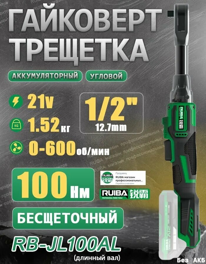 Бесщеточный гайковерт-трещотка ruiba JL100AL,1/2",100 Н м,21 В, 0 АКБ