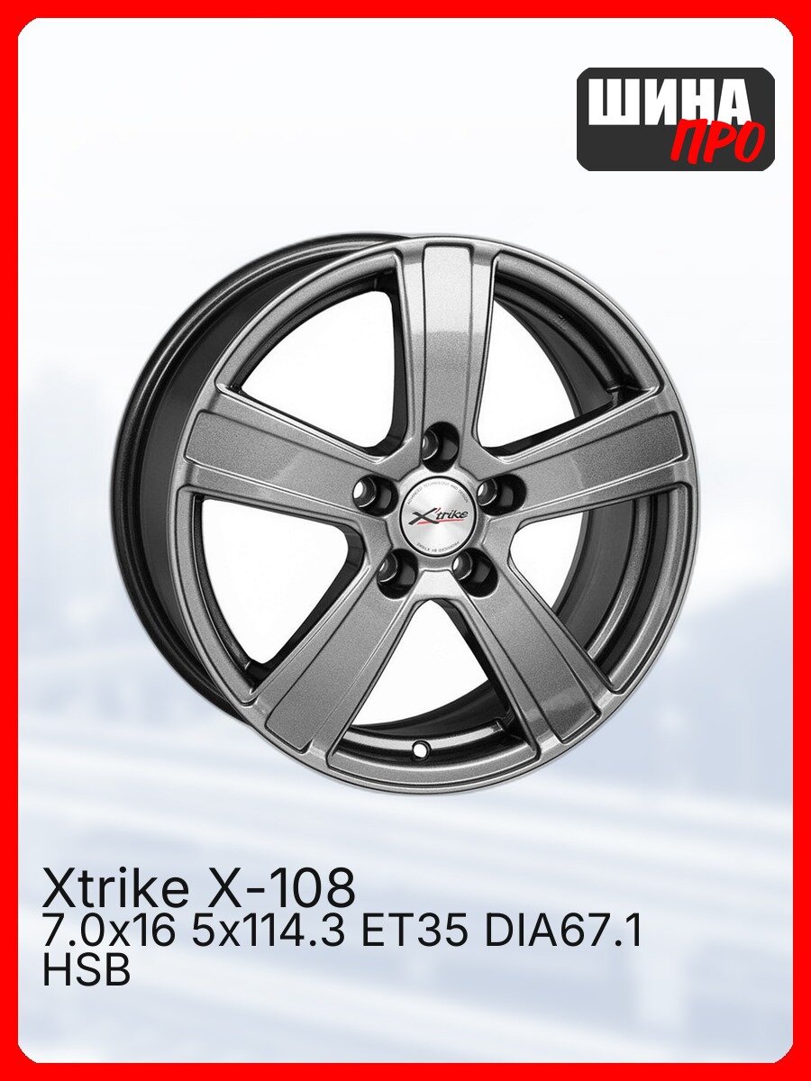 Диск литой X'trike X-108 7,0\R16 5*114,3 ET35 d67,1 HSB [14509SX] Fb max 730 kg легкосплавный