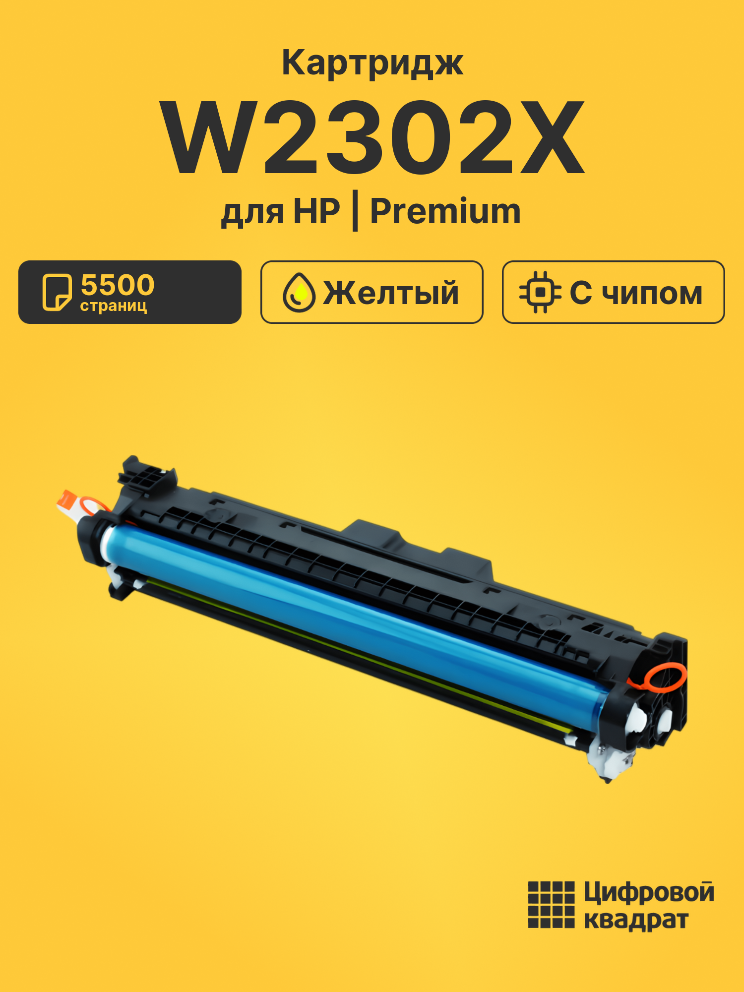 Картридж W2302X для принтеров HP 4203cdn, 4203dn, 4203dw, 4303dw, 4303fdn, 4303fdw желтый