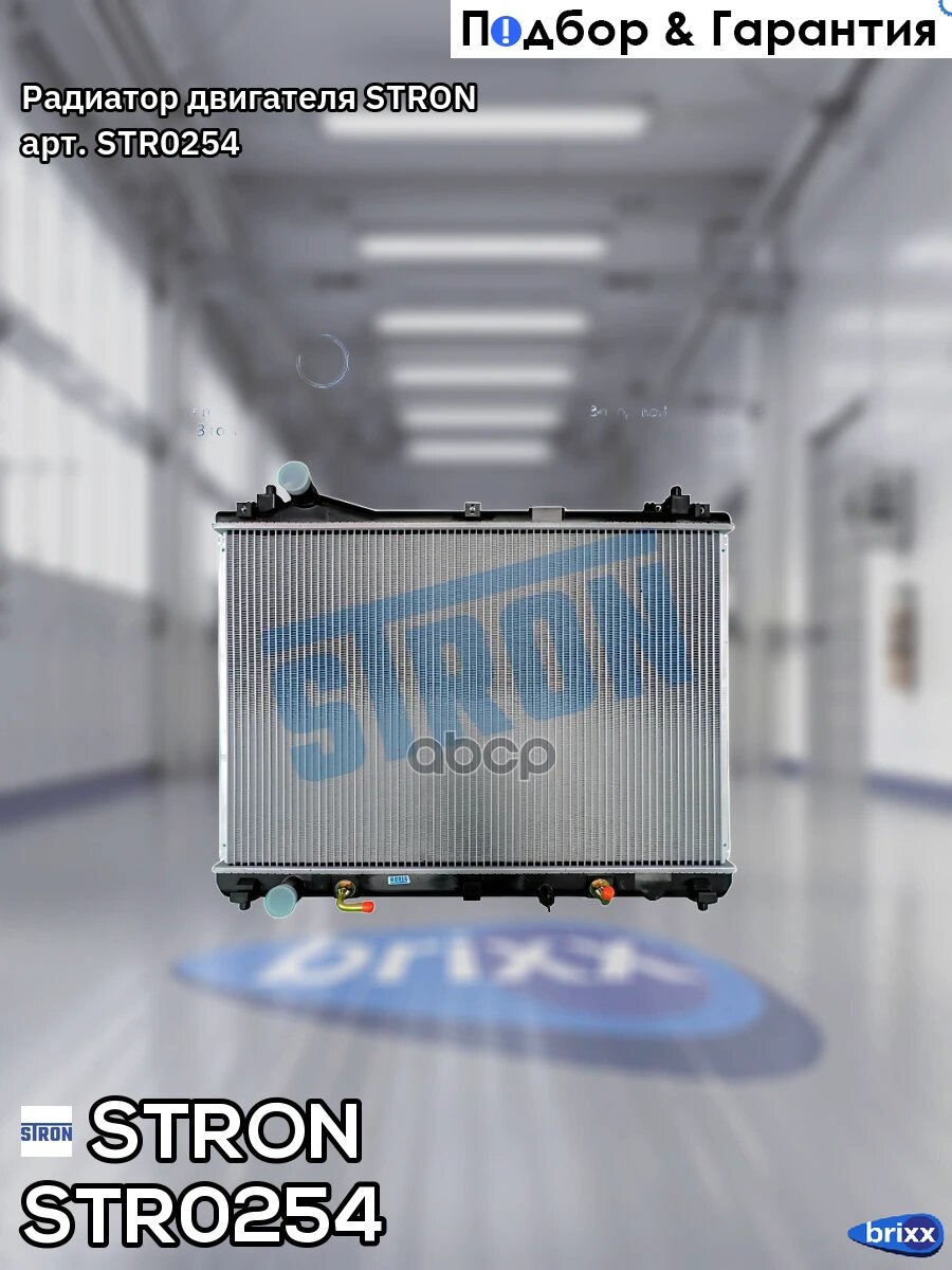 Радиатор двигателя STRON арт. STR0254