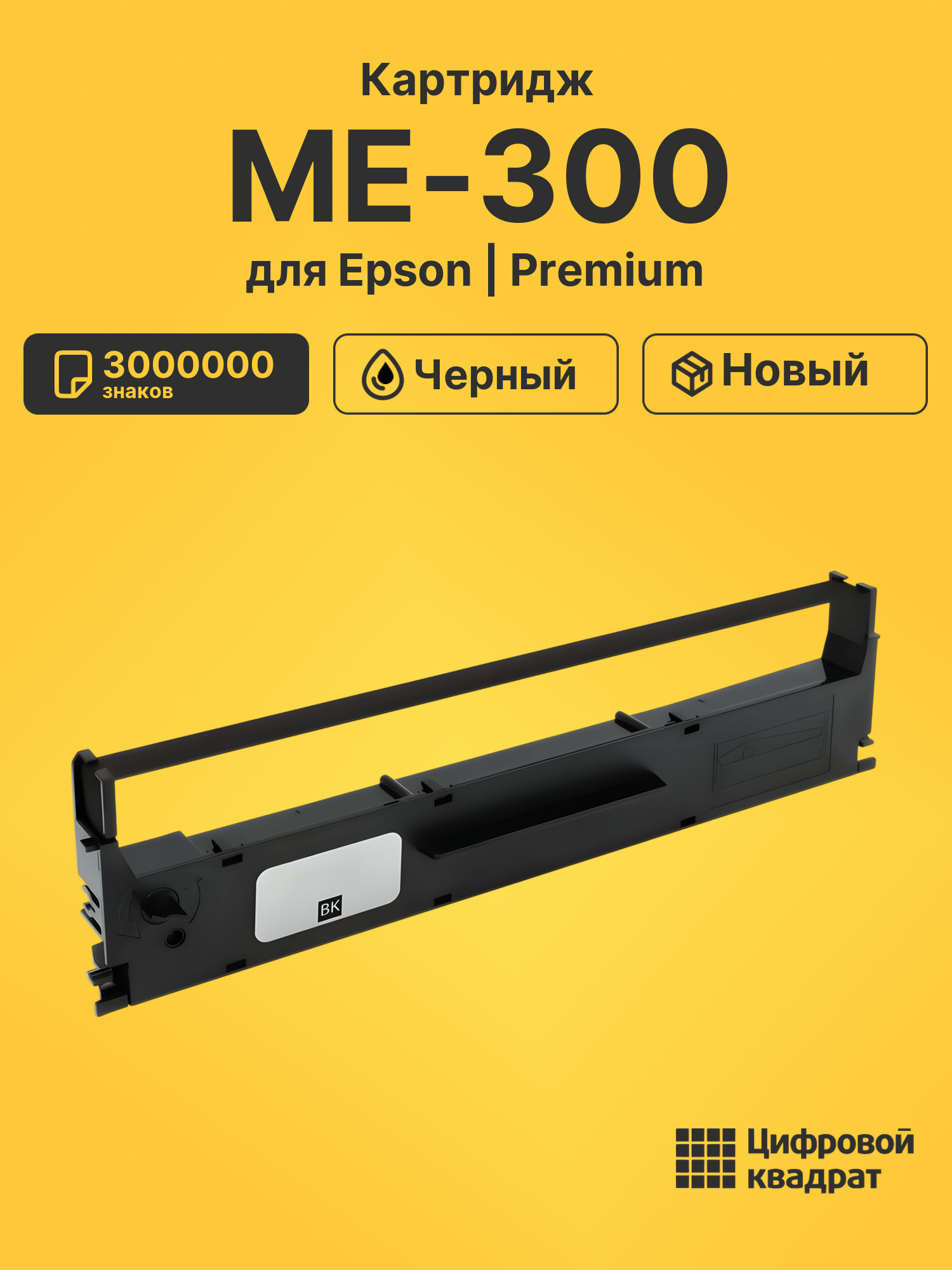 Картридж ME-300 для принтеров Epson FX-80, FX-800, FX-870, LX-300, LX-800, LX-850 черный