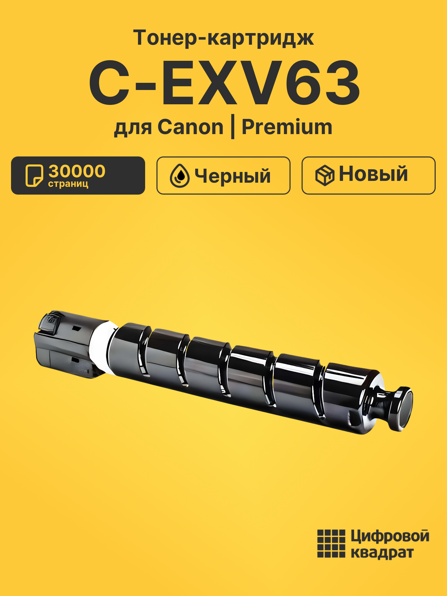 Картридж C-EXV63 для принтеров Canon iR 2725i черный 30000 страниц
