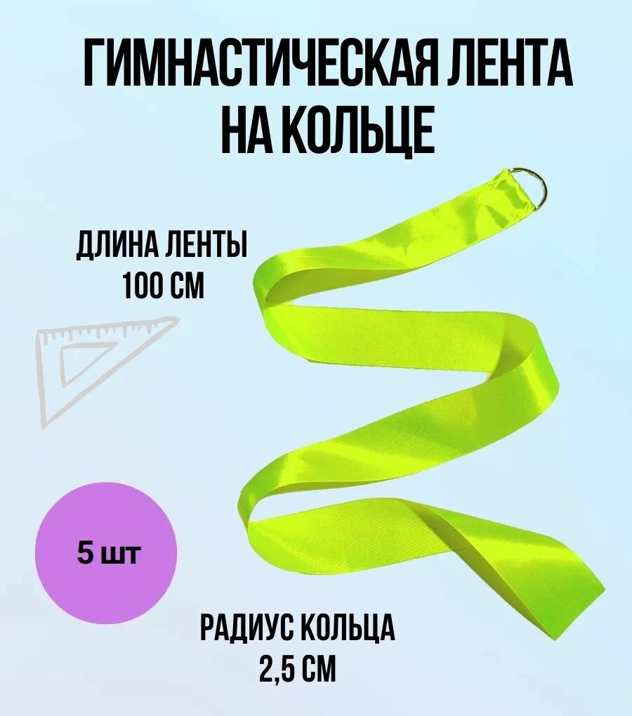 Гимнастические ленты на кольце детские, неоново-салатовые - 5 штук
