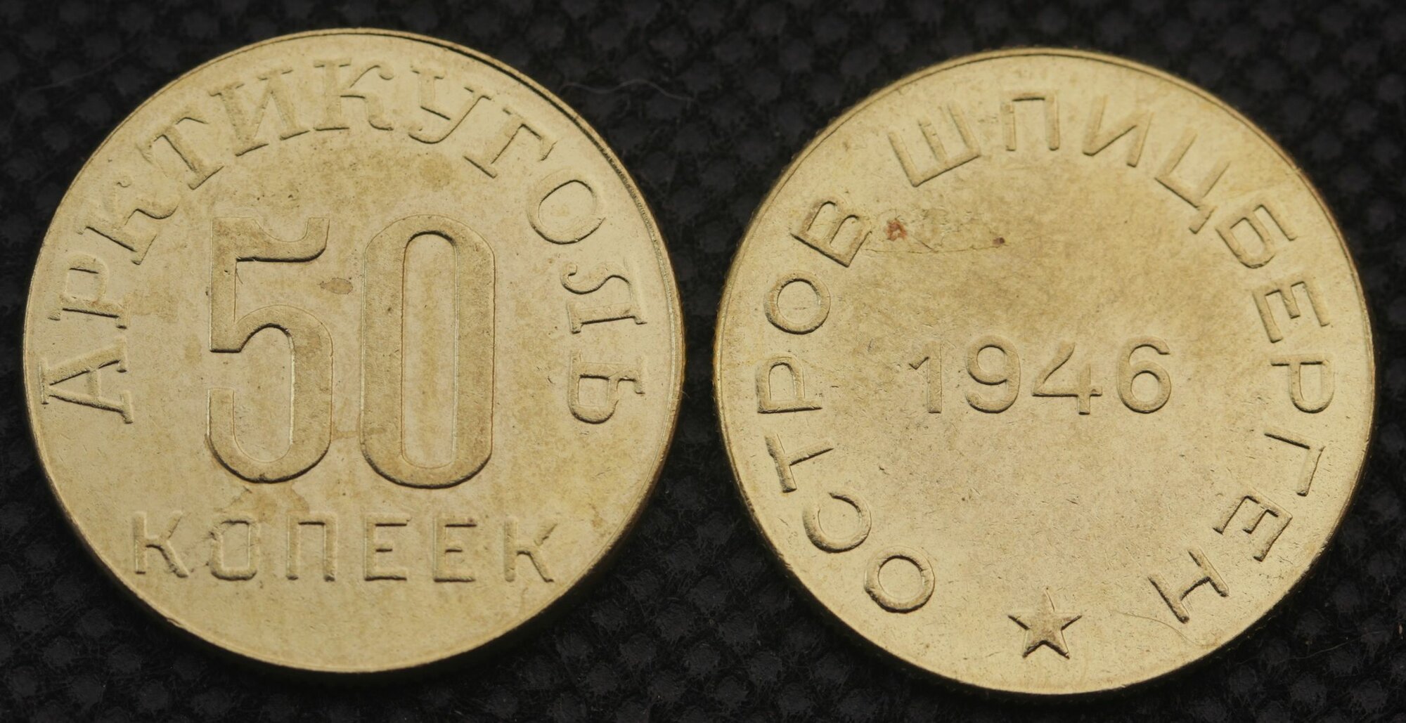 50 копеек 1946 года Остров Шпицберген Арктикуголь СССР Копия советской монеты бронза