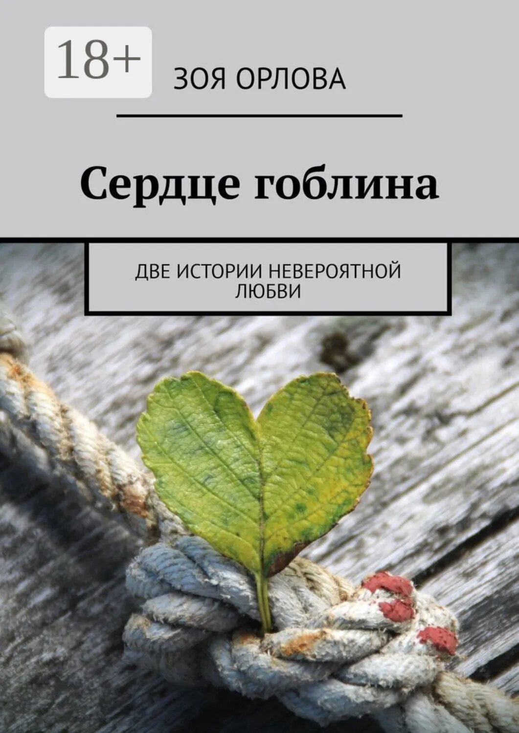 Сердце гоблина. Две истории невероятной любви [Цифровая книга]