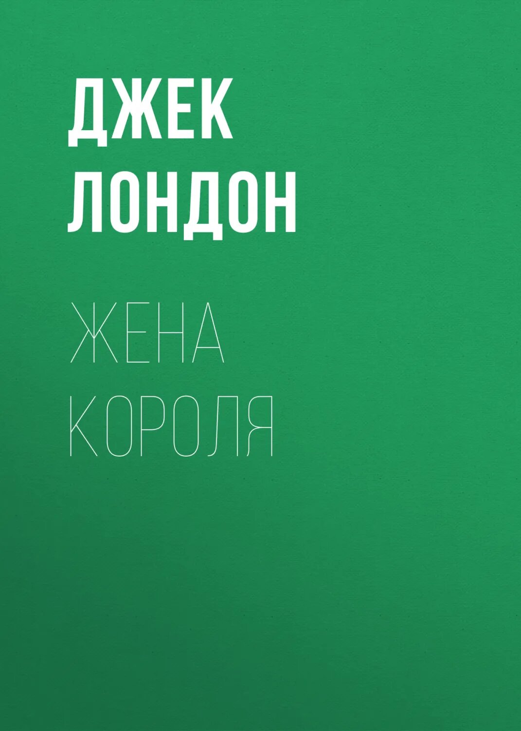 Жена короля [Аудиокнига]
