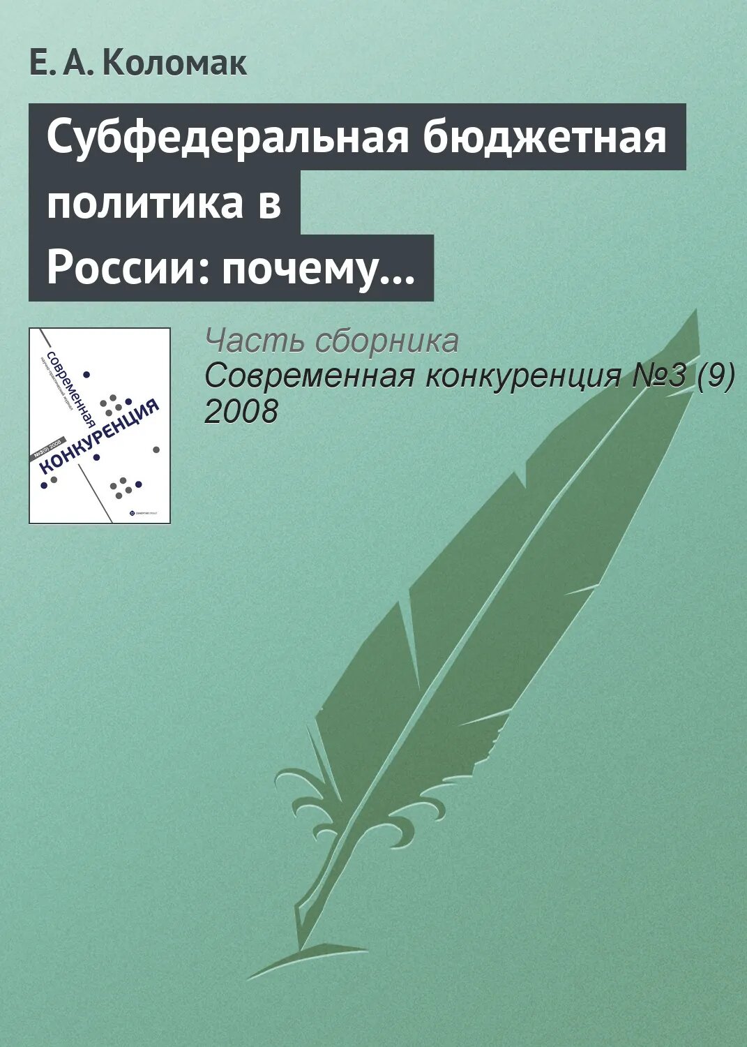 Субфедеральная бюджетная политика в России: почему наблюдается дивергенция [Цифровая книга]