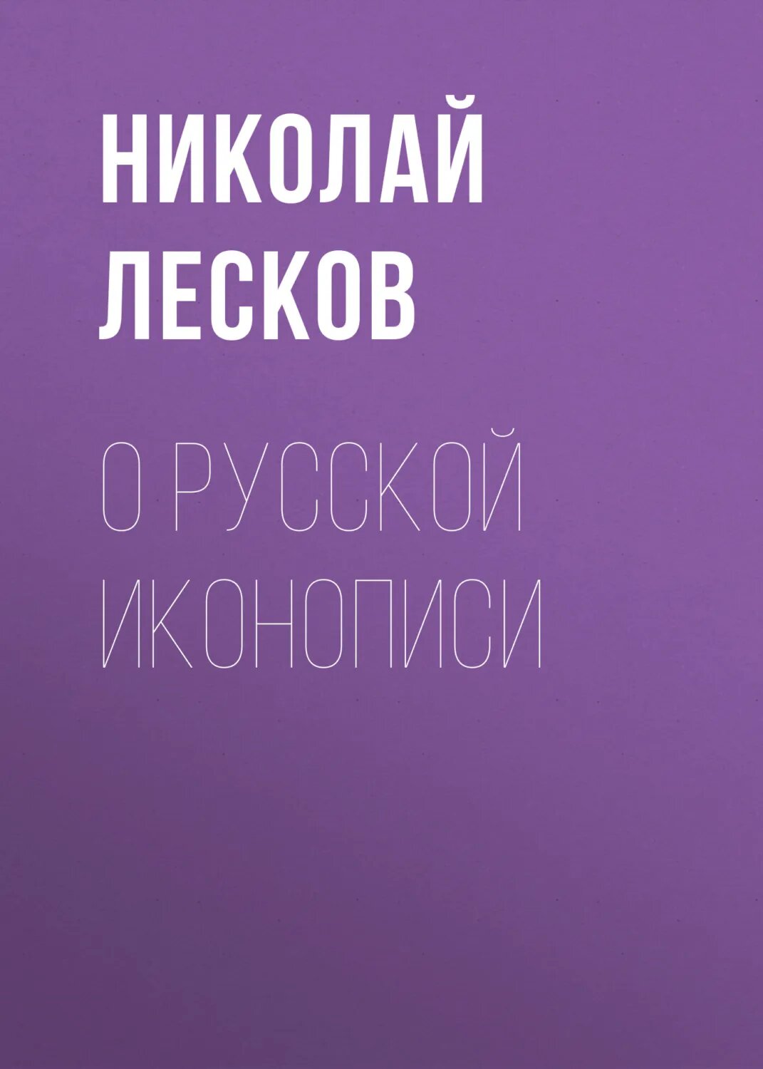О русской иконописи [Аудиокнига]