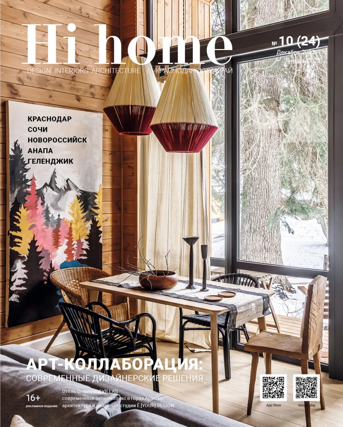 Hi home Краснодар № 10 (24) Декабрь 2022 – Январь 2023 [Цифровая книга]
