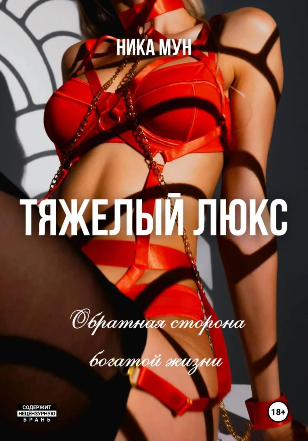 Тяжелый люкс. Обратная сторона богатой жизни [Цифровая книга]