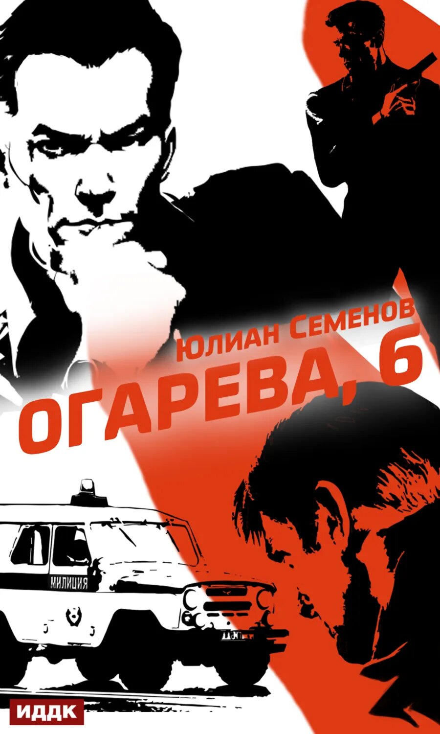 Полковник милиции Владислав Костенко. Книга 2. Огарева, 6 [Цифровая книга]
