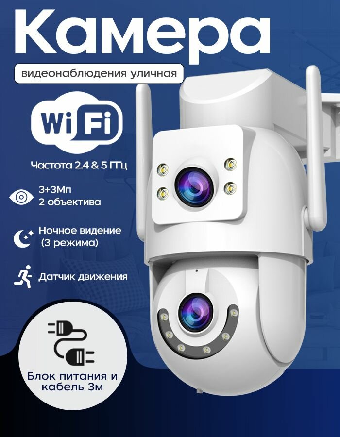 Камера видеонаблюдения wifi уличная двухобъективная с ночным видением и датчиком движения