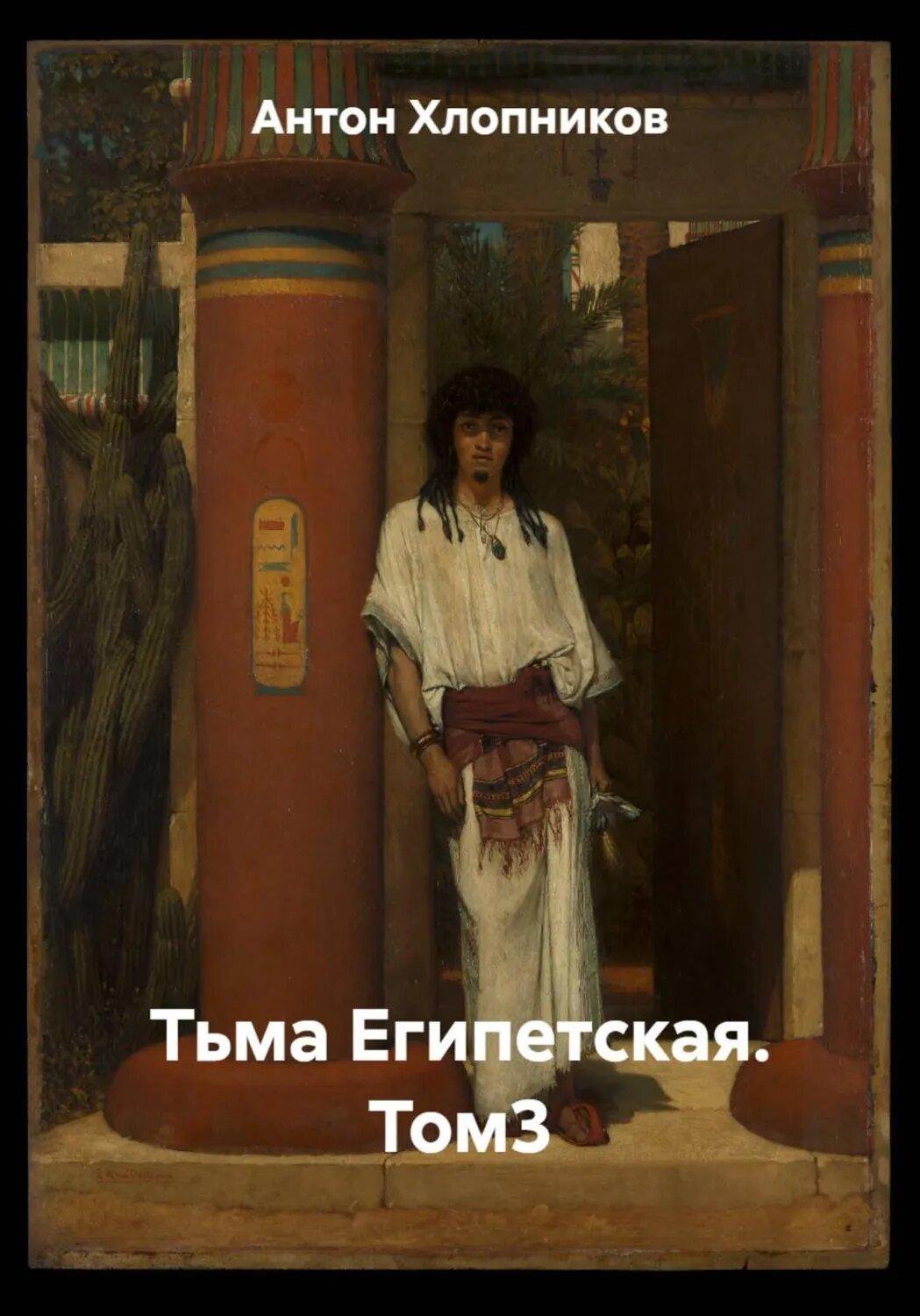 Тьма Египетская. Том 3 [Цифровая книга]