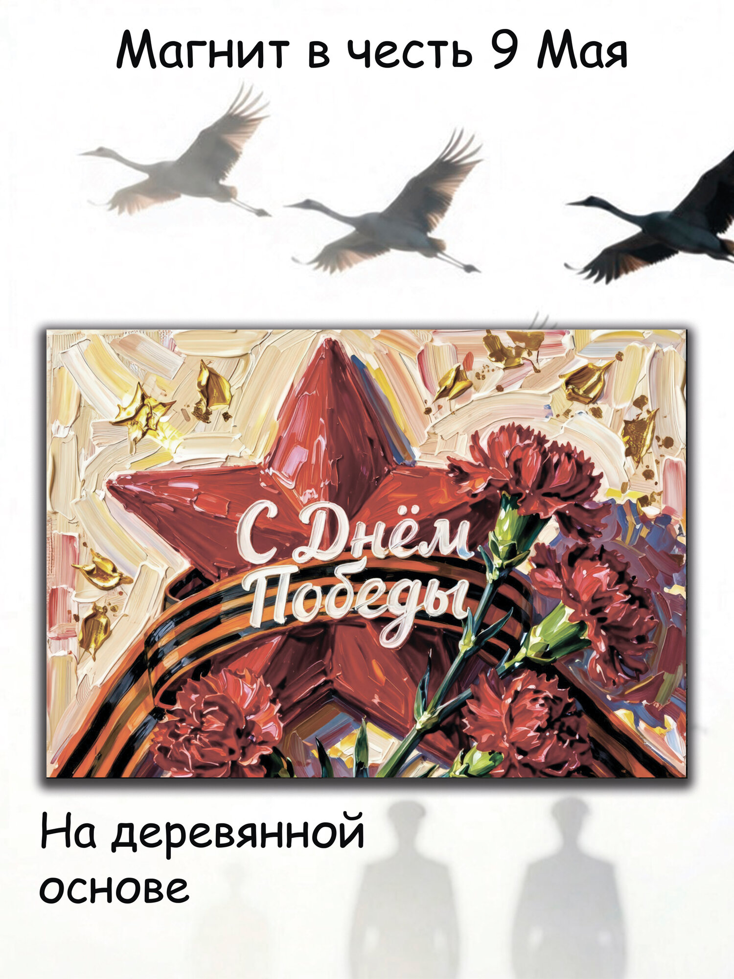 Магнит на 9 Мая. День Победы