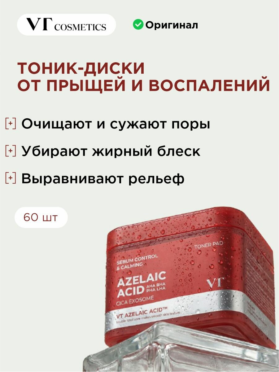 VT Cosmetics Тонер-пэды с азелаиновой кислотой, 60шт. / VT Cosmetics Az Care Toner Pad, 180 ml
