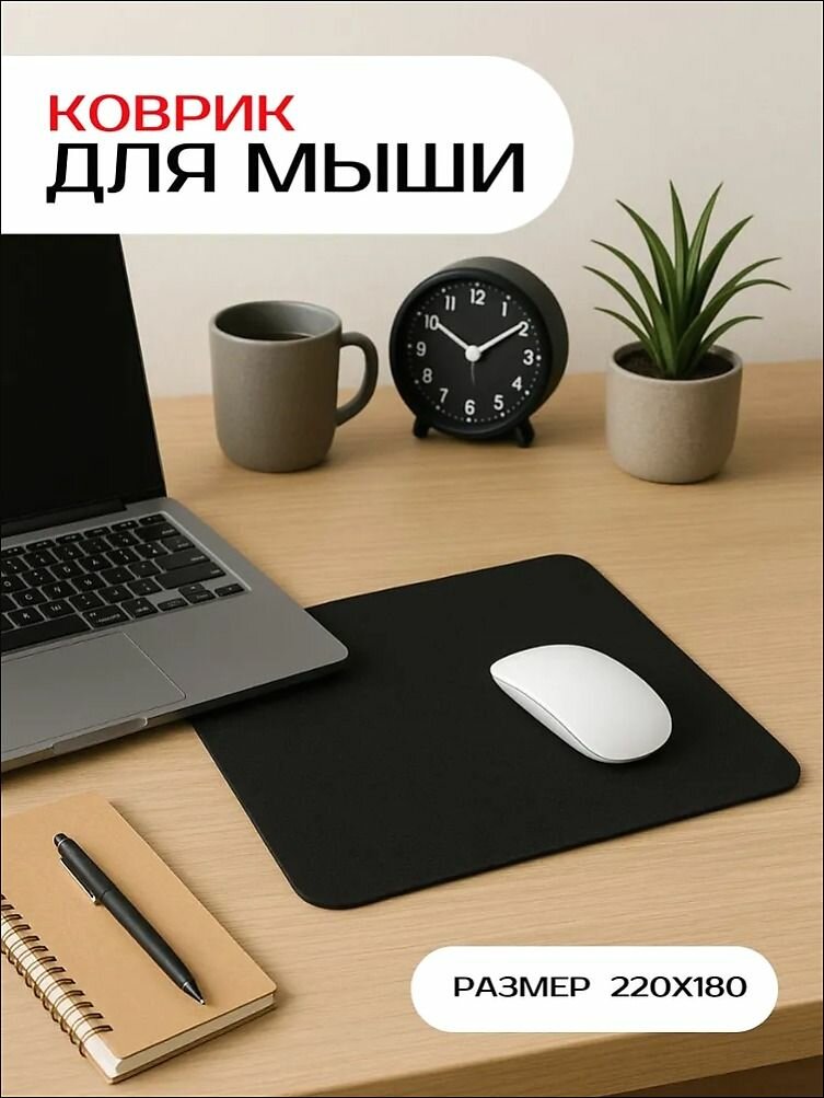 Коврик для мыши 220 180 1.5 мм, тканевый, чёрный, нескользящий