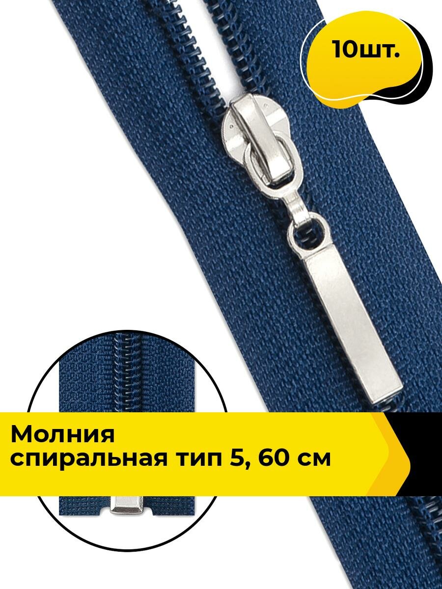 Молния для шитья и рукоделия спиральная 60 см, 10 шт.