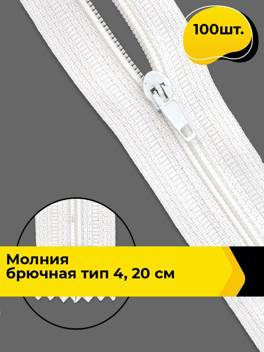 Молния для шитья и рукоделия брючная, для джинсов 20 см, 100 шт.