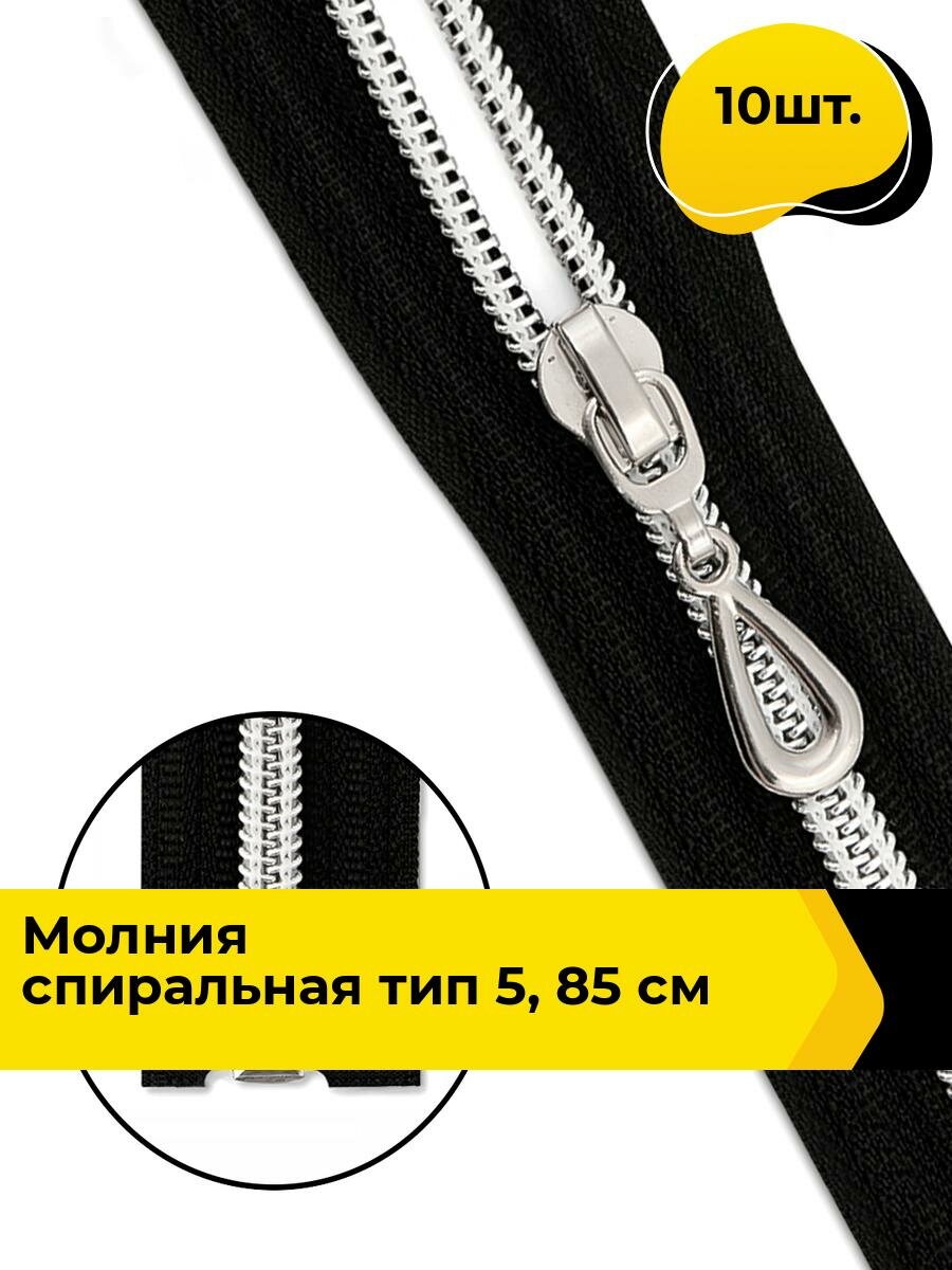 Молния для шитья и рукоделия спиральная 85 см, 10 шт.