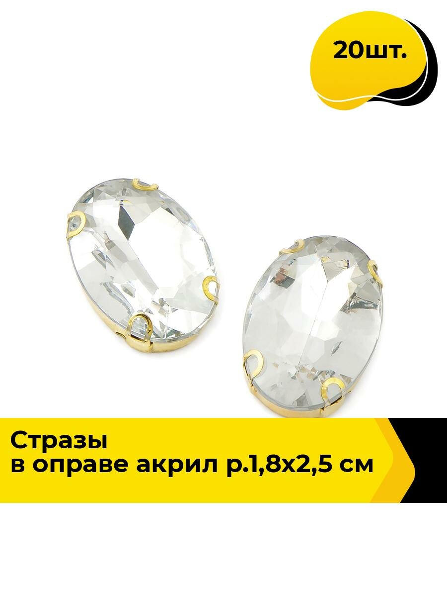 Стразы пришивные для рукоделия и творчества акрил, 1.8х2.5 см, 20 шт.