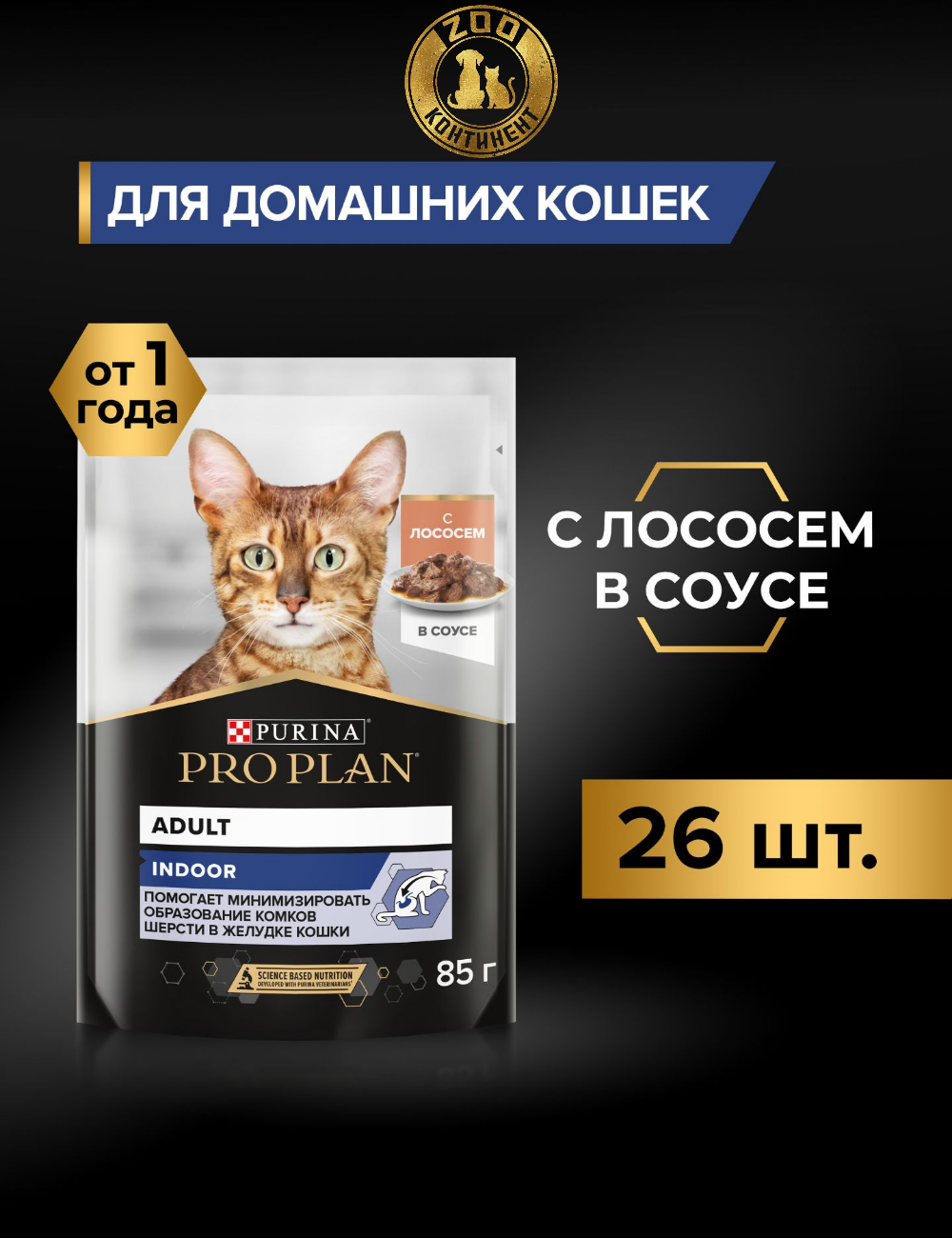 Влажный корм PRO PLAN® INDOOR для взрослых домашних кошек с лососем в соусе, 85г x 26 шт