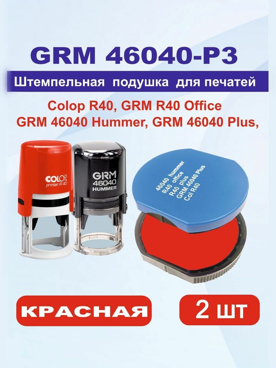 GRM 46040-p3 универсальная сменная штемпельная подушка для автоматических оснасток (2 штуки) красная