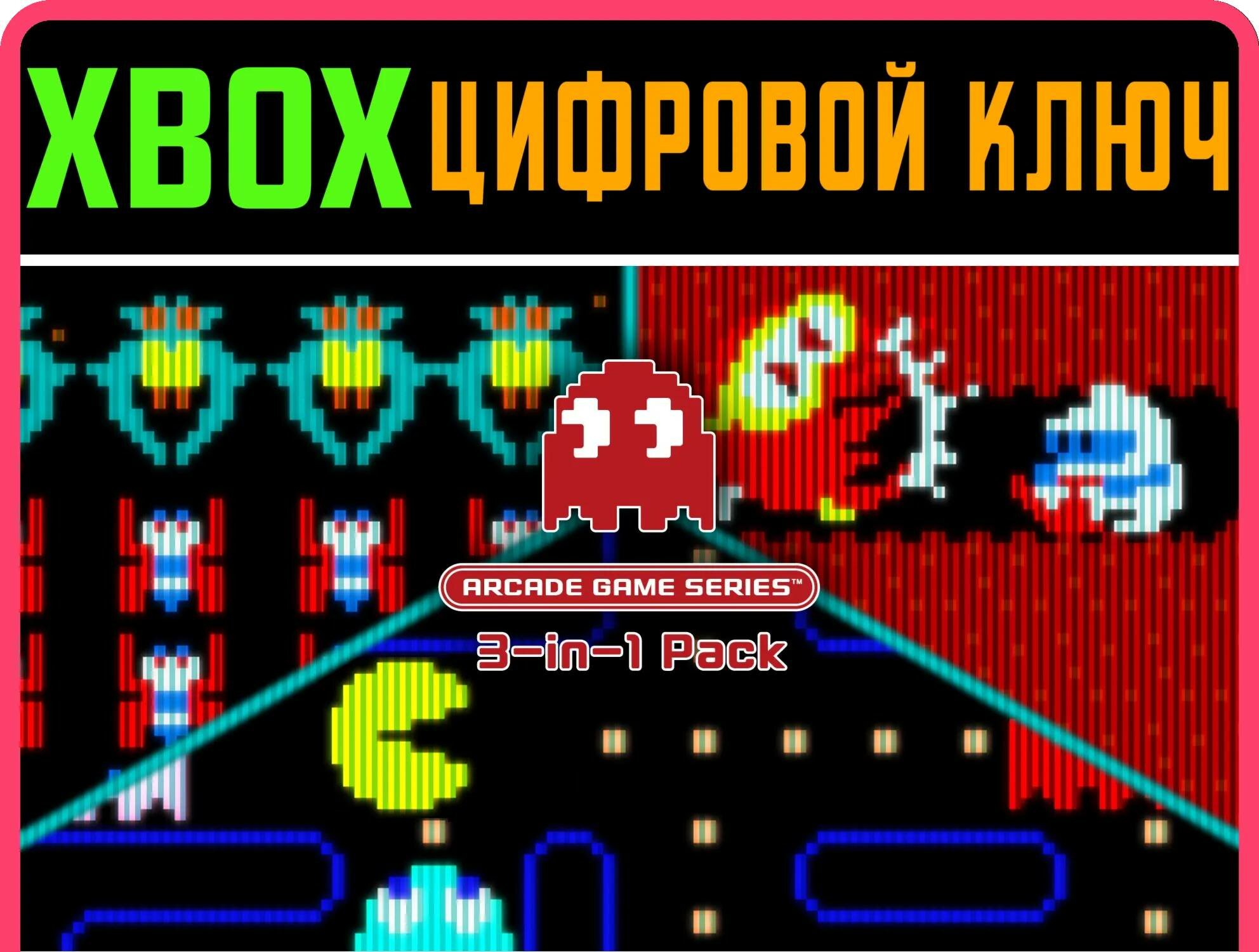 ARCADE GAME SERIES 3-IN-1 PACK XBOX ONE|X/S ключ | Работает на ваш акк | Игра навсегда | Быстрая доставка