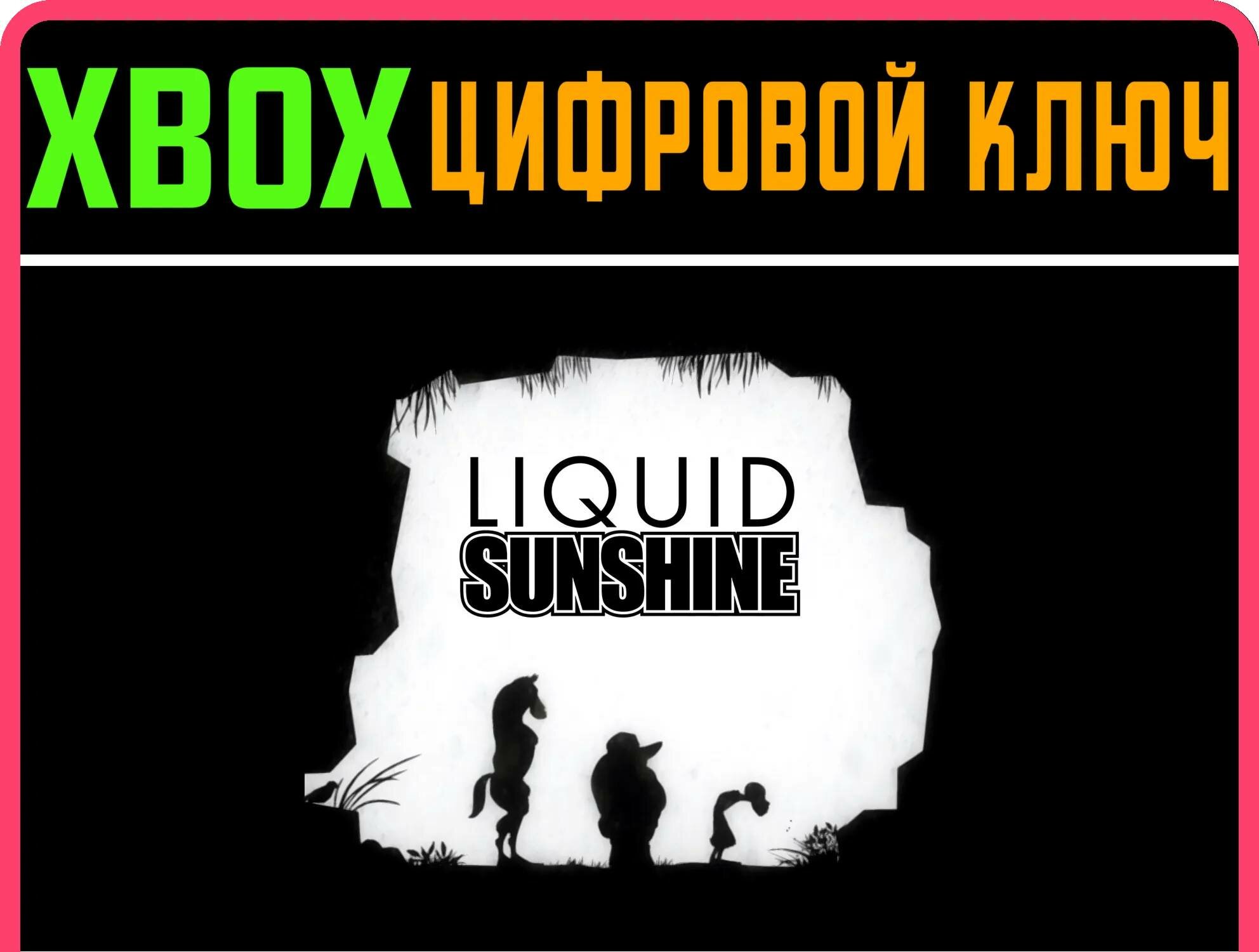LIQUID SUNSHINE XBOX ONE/X|S ключ | Работает на ваш акк | Игра навсегда | Быстрая доставка