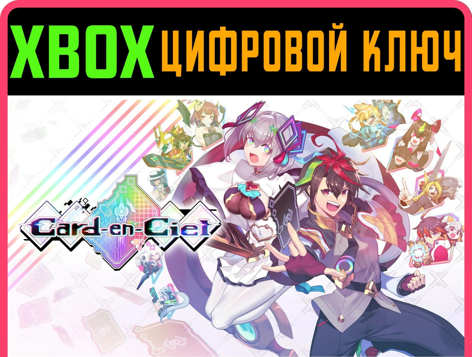 CARD-EN-CIEL XBOX ключ/КОД | Работает на ваш акк | Игра навсегда | Быстрая доставка
