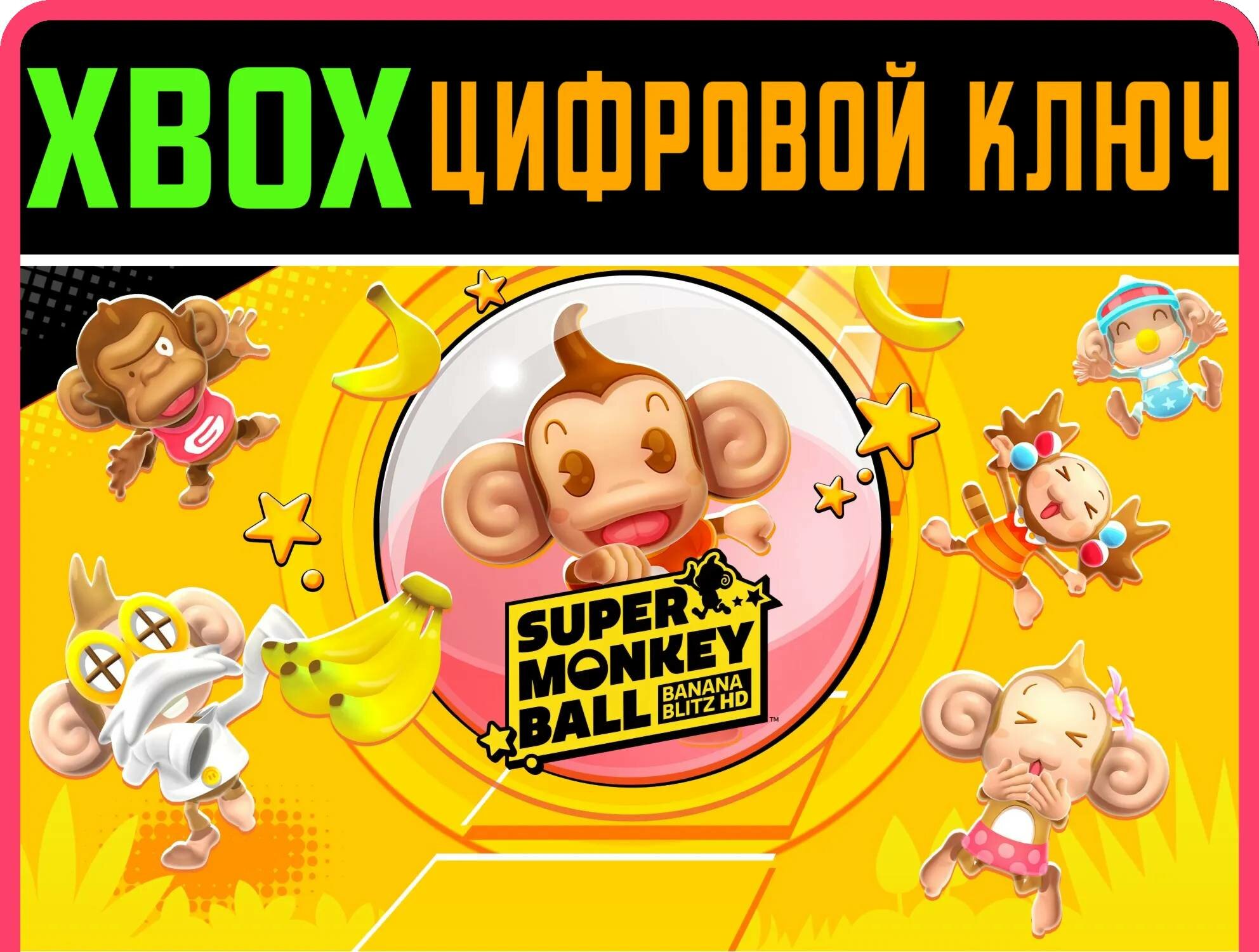 SUPER MONKEY BALL: BANANA BLITZ HD XBOX ONE/X|S ключ | Работает на ваш акк | Игра навсегда | Быстрая доставка