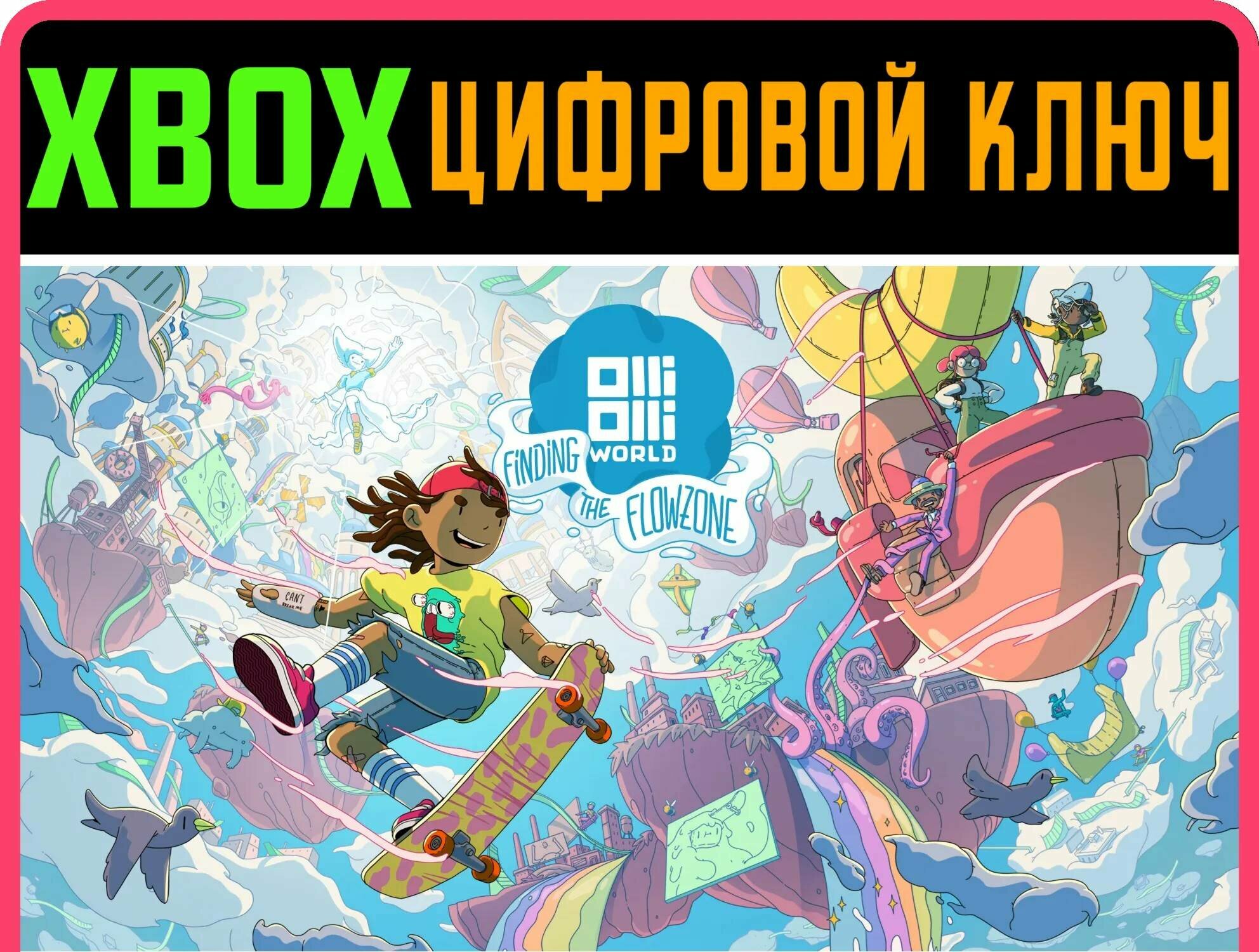 OlliOlli World: Finding the Flowzone ключ | Работает на ваш акк | Игра навсегда | Быстрая доставка