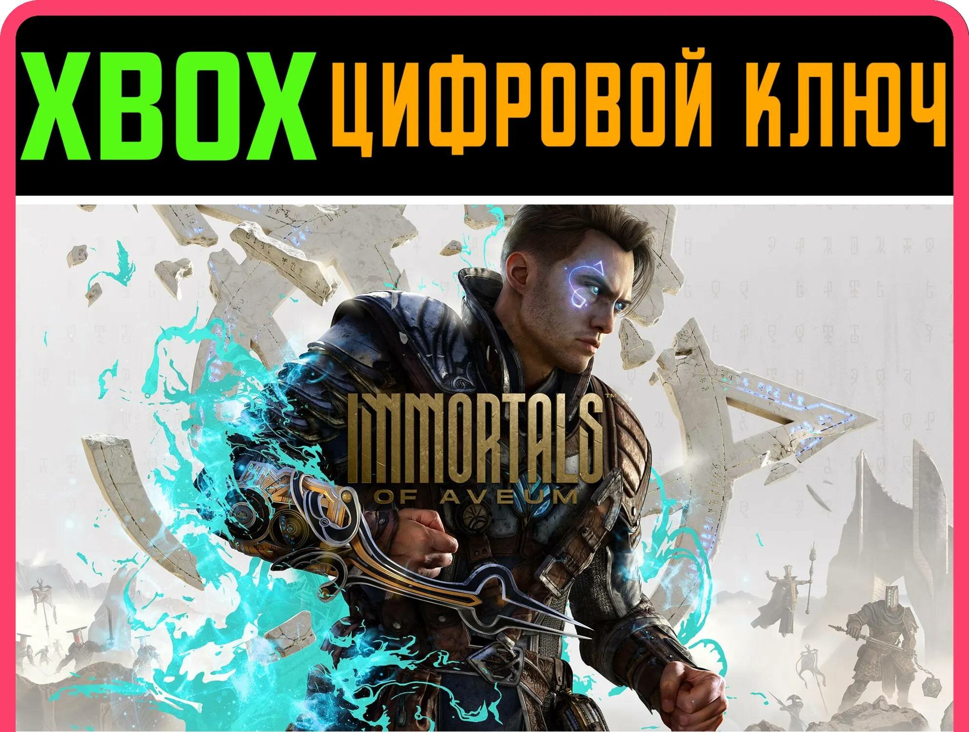 IMMORTALS OF AVEUM XBOX X|S ключ | Работает на ваш акк | Игра навсегда | Быстрая доставка