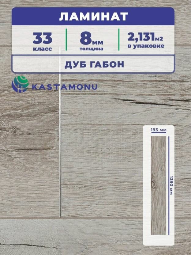 Ламинат Kastamonu IND33TV-FP631 Дуб Габон 1380*193*8/33 (2,131)