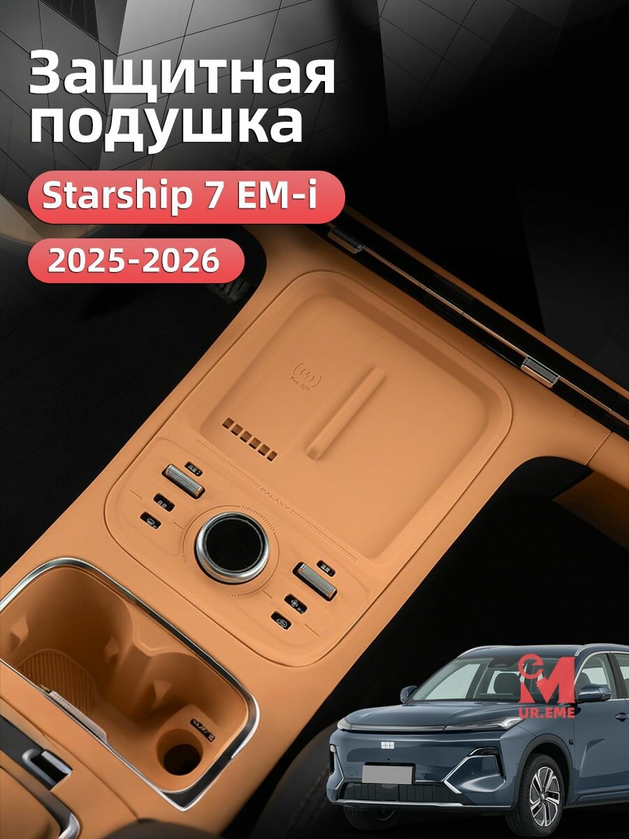 Защитная накладка для центральной Geely Galaxy Starship 7 em-i 2025 2026 тюнинг аксессуары