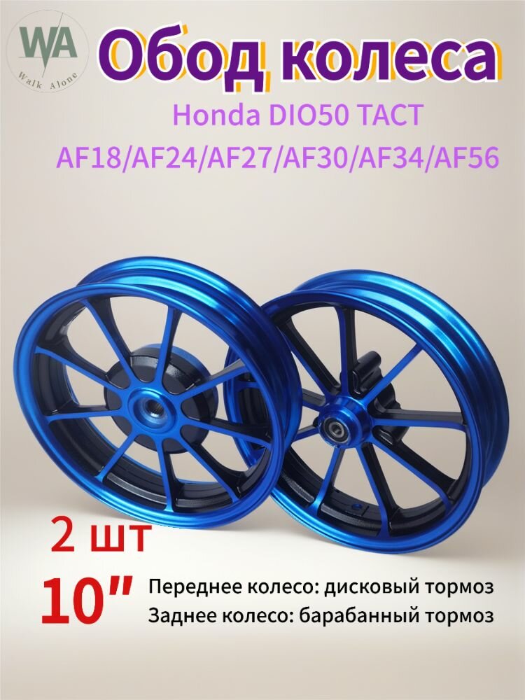 Передний барабан для Honda Dio AF18 AF27 AF34 AF56, комплект 2 шт, синий, под дисковый/барабанный тормоз для езды