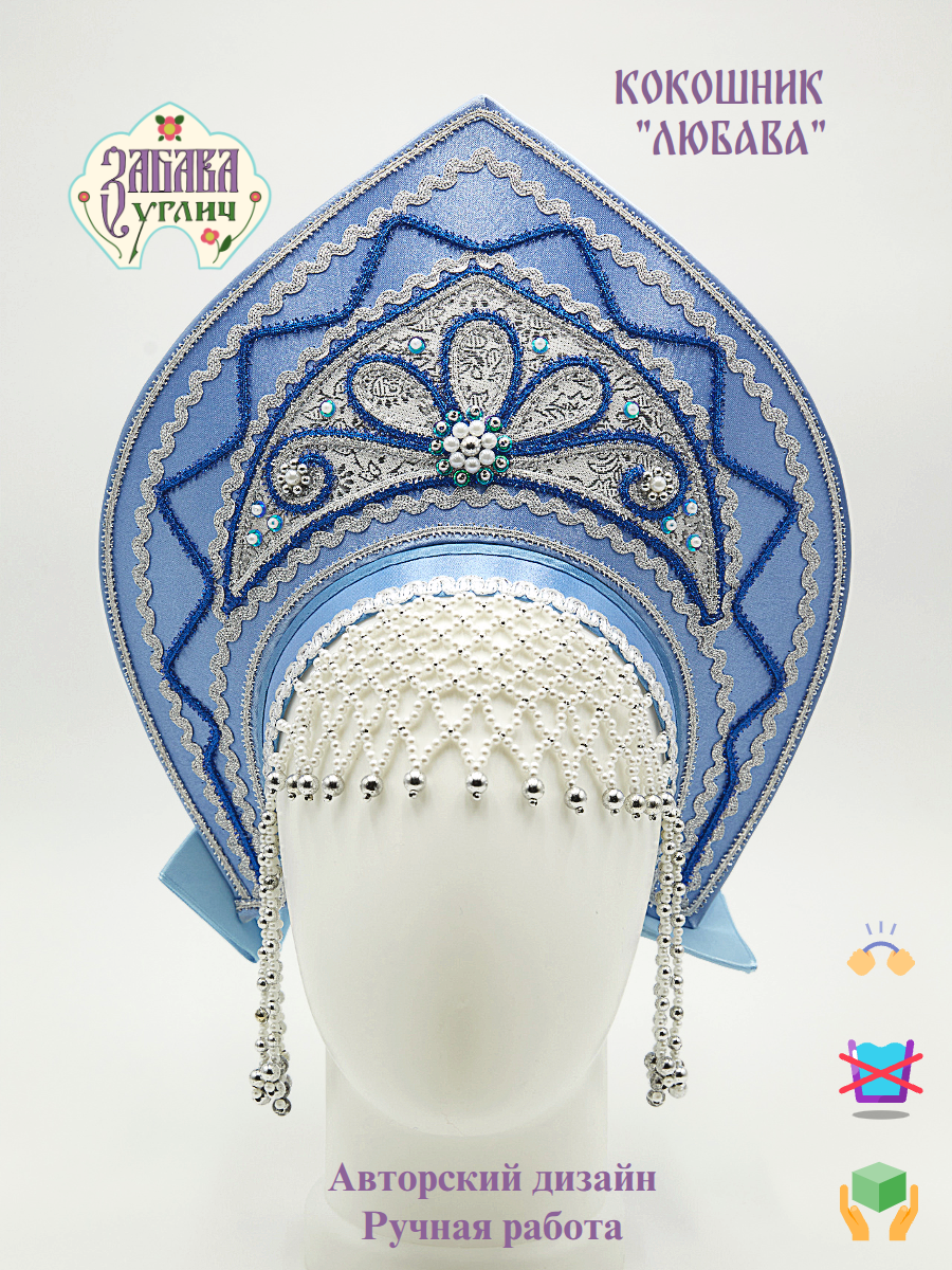 Кокошник "Любава" К-10-ГсС от бренда "Забава Углич" (голубой с синей и серебряной отделкой)