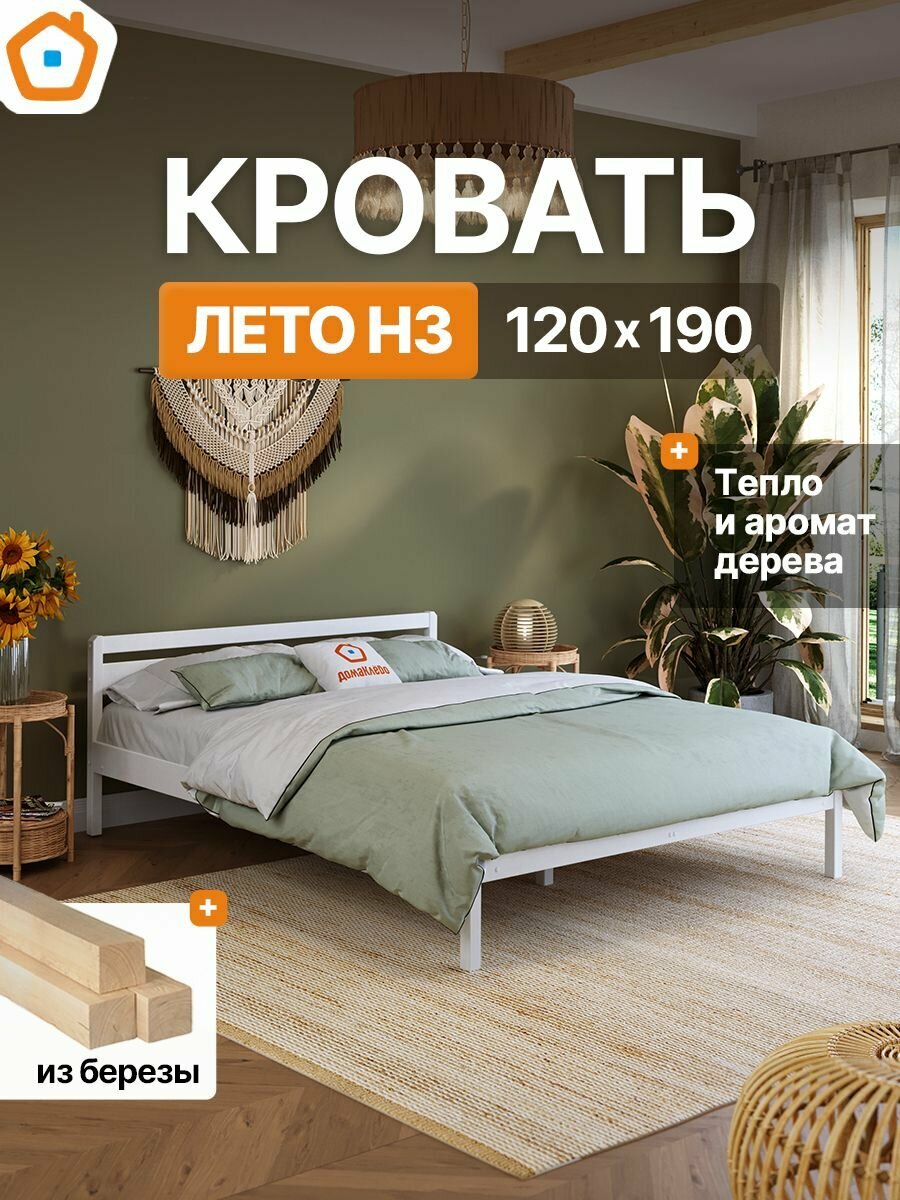 Кровать лето Н3 ДомаКлёво 120х190 деревянная с изголовьем, двуспальная, белая