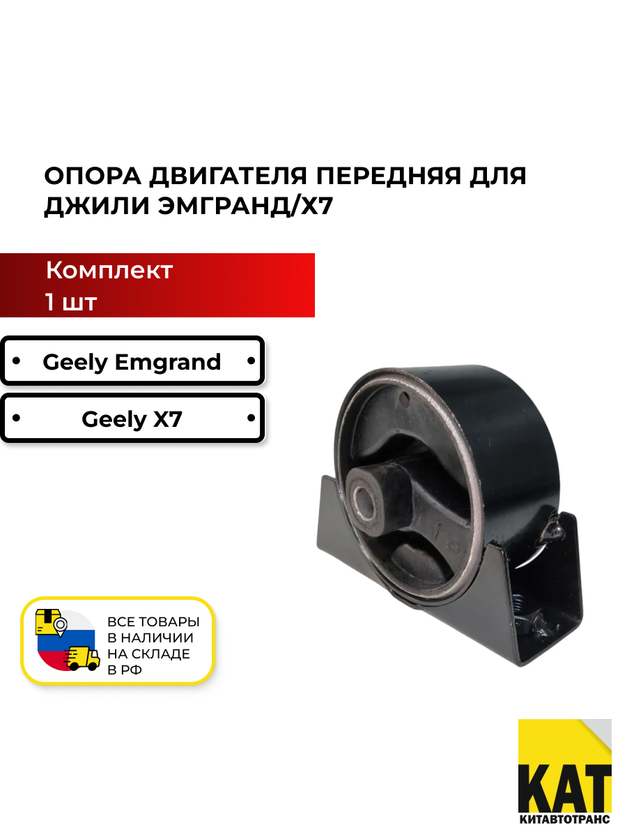 Опора двигателя передняя Джили Эмгранд/Х7 механическая коробка передач 5 ступенчатая (Geely Emgrand/X7)