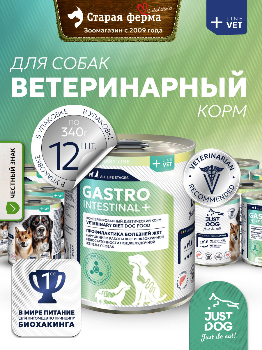 Влажный корм для собак Just Dog Gastrointestinal Профилактика болезней желудочно-кишечного тракта 340 г х 12 шт