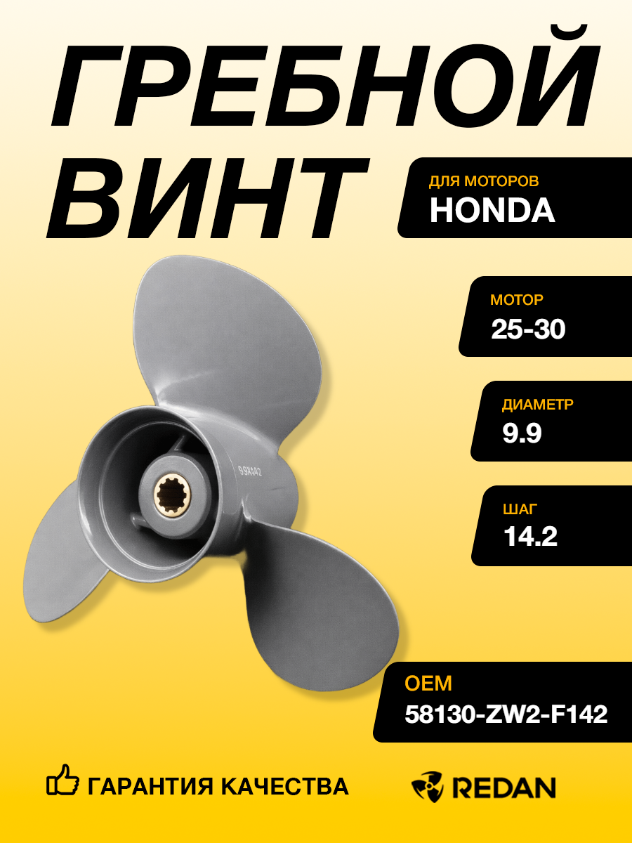 Гребной винт Honda BF25-BF30 (3x9.9x14.2), производитель -YHS