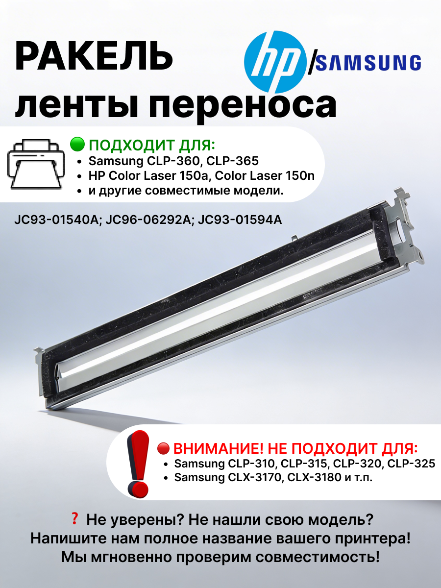JC61-04975A Ракель ленты переноса для НР Color Laser и Samsung