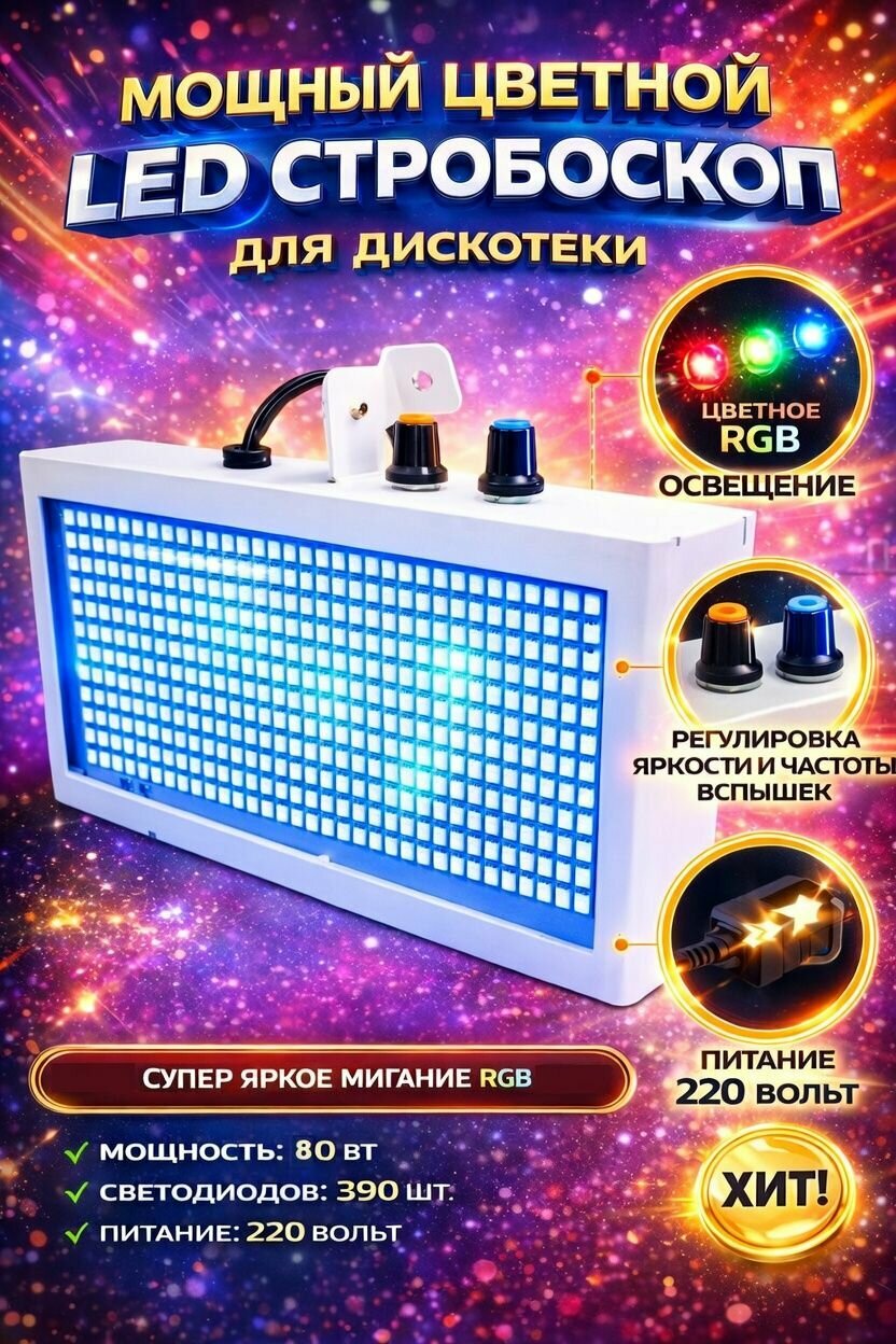 Мощный цветной стробоскоп для дискотеки 220V RGB LED 390 белый