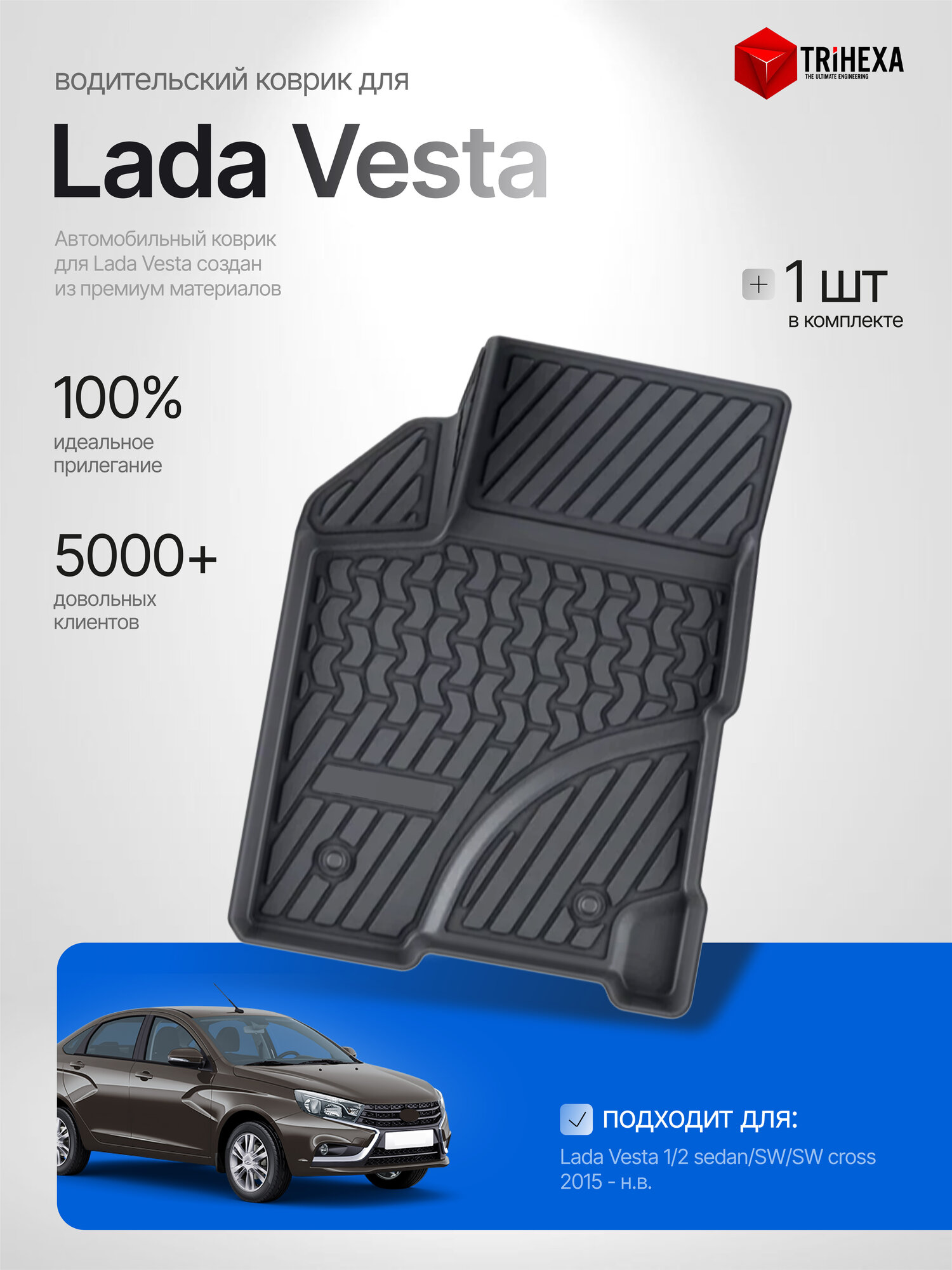 Водительский коврик для Lada Vesta/Vesta NG / Веста/Веста Рестайлинг, 2015- н. в.