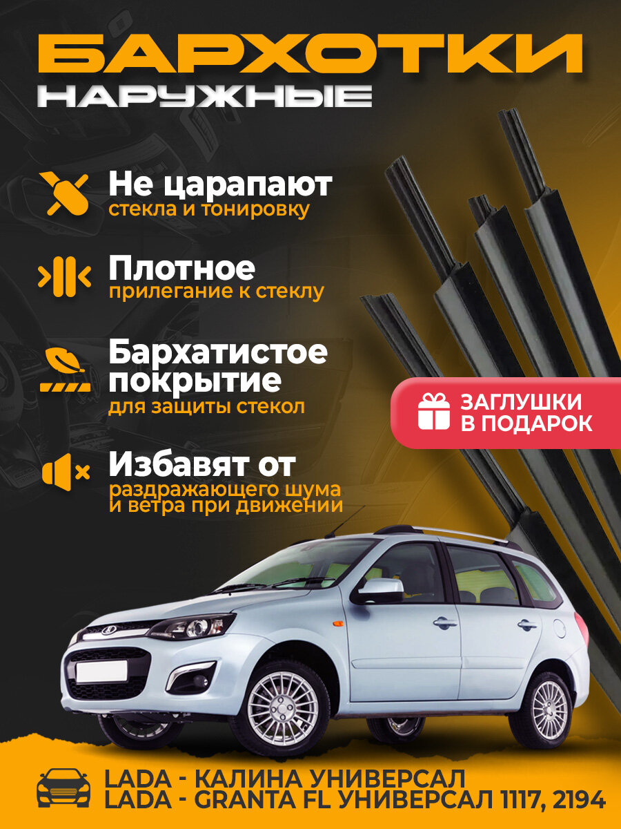 Уплотнители стекла двери внешний (бархотка) Калина Универсал / Гранта FL Универсал 1117, 2194