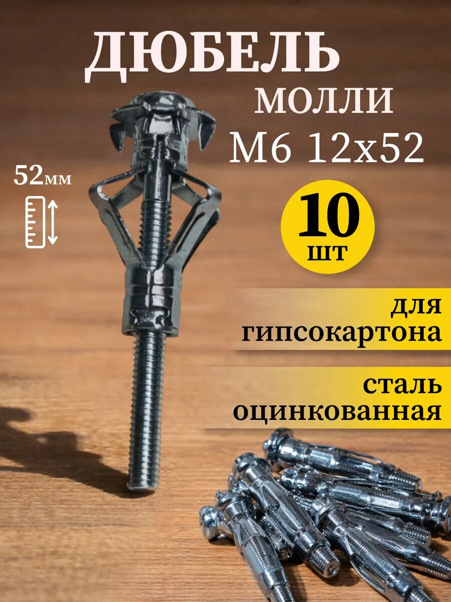 Дюбель для гипсокартона металлический молли с винтом М6